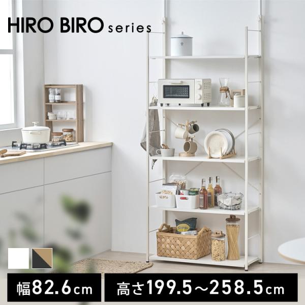 [検索用：ラック 棚 スリム おしゃれ ウォールシェルフ 賃貸 収納棚 壁面収納 突っ張りラック 突っ張り棚 オープンラック 幅82.6 奥行31.5 収納ラック 天井突っ張り棚 棚板 高さ調節可 リビング 一人暮らし 新生活 HIROBI...
