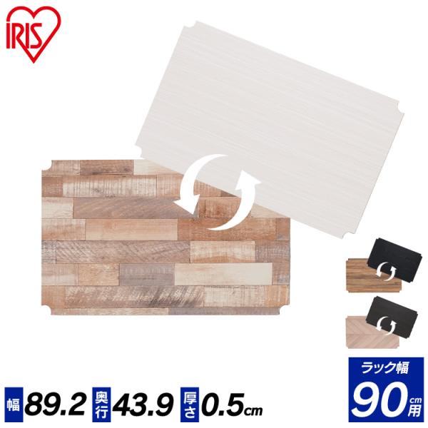 0121pointo★★詳細情報＆おトク情報は下記をご確認下さい★★■商品サイズ(cm)幅約89.2×奥行約43.9×厚さ約0.5■棚板適合サイズ幅約91×奥行約46cm■主要材質合成樹脂化粧繊維板(塩化ビニル樹脂、MDF)■カラーホワイト...