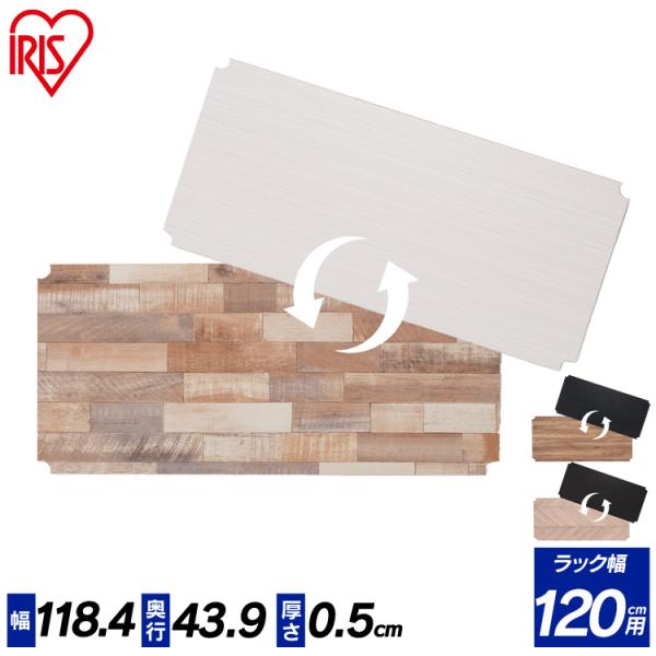 0121pointo★★詳細情報＆おトク情報は下記をご確認下さい★★■商品サイズ(cm)幅約118.4×奥行約43.9×厚さ約0.5■棚板適合サイズ幅約120×奥行約46cm■主要材質合成樹脂化粧繊維板(塩化ビニル樹脂、MDF)■カラーホワ...