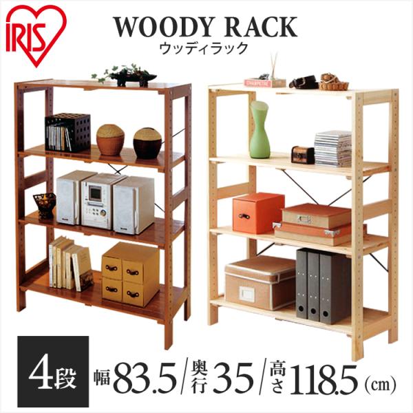 0121pointo★★詳細情報＆おトク情報は下記をご確認下さい★★ラック 木製 北欧 カフェ ウッディラック 4段 WOR-8312 天然木を使用したナチュラルテイストの木製オープンラックです。棚板の追加や水平連結も可能。また、棚板の高さ...