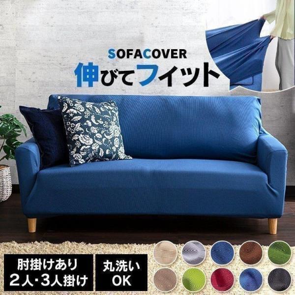 ★★詳細情報＆おトク情報は下記をご確認下さい★★[ソファカバー カバー 2人 二人 2人掛 3人 三人 3人掛 洗濯可 ]