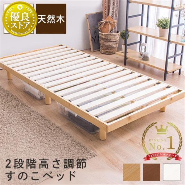 ★★詳細情報＆おトク情報は下記をご確認下さい★★高さ2段階、場所を選ばないヘッドレスタイプのがっちりスノコベッドです。〇パイン天然木の木目が楽しめるナチュラルテイストフレーム〇どんなお部屋にも合わせられるシンプルなデザイン性●商品サイズ（c...