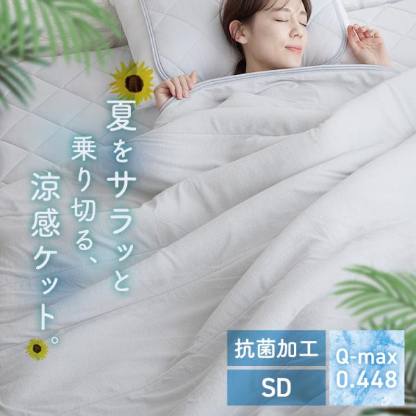 ひんやり 冷たい 寝具 タオルケット セミダブル ミント加工 夏 クール 通気性 0 0 0 0 0 0 0]