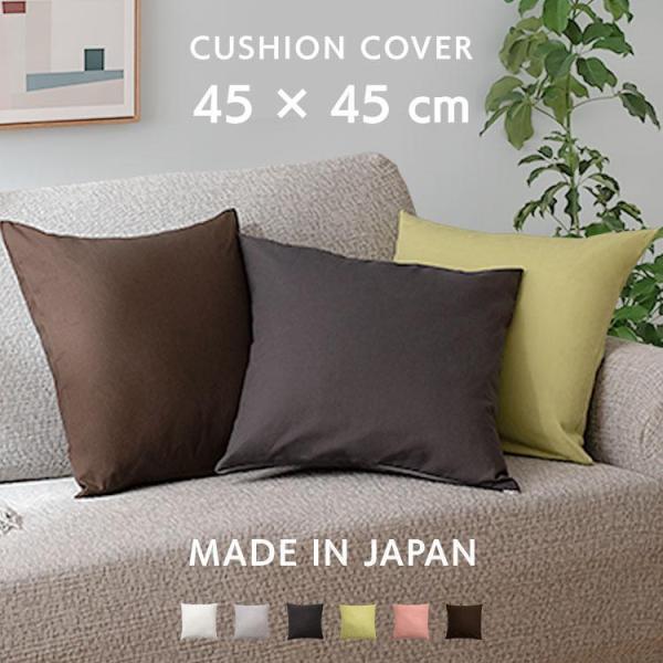 ★★詳細情報＆おトク情報は下記をご確認下さい★★[クッションカバー クッション インテリア 背当て 45角 綿100％ 45×45 無地 ]