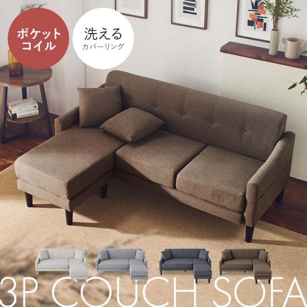 [検索用：ソファ カウチ 3人掛け シンプル ポケットコイル レイアウト自由 ３Pカウチソファ カバー洗濯OK 簡単組立 ファブリック生地 ]
