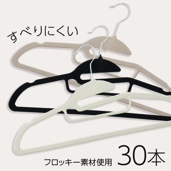 [検索用：すべらない ハンガー フロッキー まとめ買い 滑らない 30本セット 起毛ハンガー 滑らないハンガー 衣類ハンガー 襟伸び ]