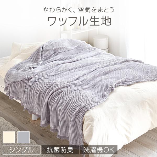 ★★詳細情報＆おトク情報は下記をご確認下さい★★[ワッフルケット タオルケット 綿 洗える やわらか コットン おしゃれ オールシーズン 軽い 約140×190cm ]