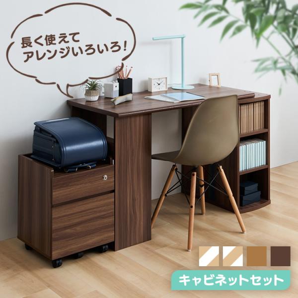 [検索用：学習机＋収納セット 勉強机＋収納セット 机＋デスクキャビネット リビング学習 デスク脇 ランドセル置き場 シンプル おしゃれ 長く使える リビング学習 ]■翌日優良配送対象の商品につきまして■下記の場合は対象外となります。・お届け...