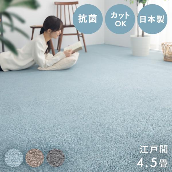 [検索用：カーペット ラグマット 絨毯 4.5帖 261×261cm 江戸間 抗菌 リビング フローリング 畳 模様替え 無地 4955872947754 4955872947693 4955872947631]※設置対象商品はソーシャルギ...
