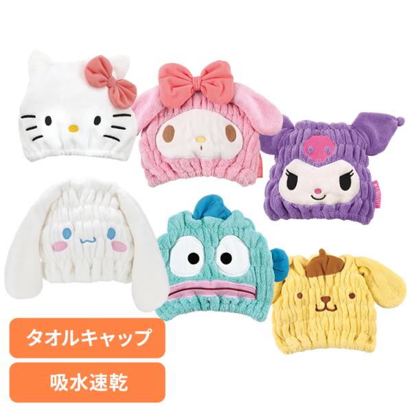 [検索用：バスキャップ こども用 サンリオ マイクロファイバー タオル 吸水速乾 タオルキャップ キャップ キャラクター かわいい プレゼント バスグッズ お風呂 sanrio スケーター 4973307594502 49733075911...
