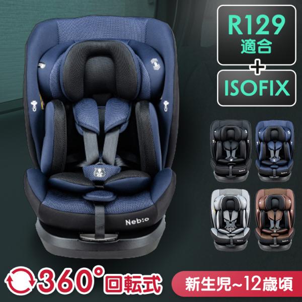 [検索用：チャイルドシート ジュニアシート R129新安全基準適合 新生児〜12歳頃 360度回転タイプ ISOFIX固定 ロングユース 40cm〜150cm ロングユース リクライニング 4573279812651 45732798126...