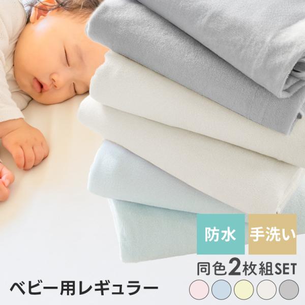 [検索用：おねしょシーツ 赤ちゃん 洗える 子供用 2枚組 レギュラーサイズ 防水シーツ ベビー 四隅ゴム付き 防水性 ]■翌日優良配送対象の商品につきまして■下記の場合は対象外となります。・お届け先が対象地域外の場合(離島も対象外)・13...