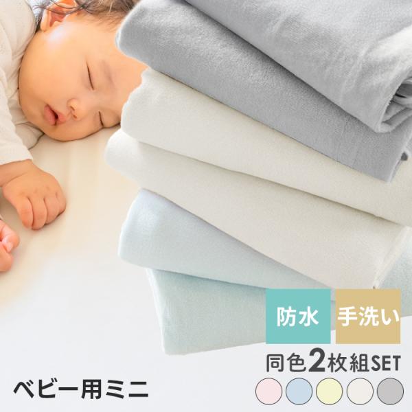 [検索用：おねしょシーツ 赤ちゃん 洗える 子供用 2枚組 ミニサイズ 防水シーツ ベビー 四隅ゴム付き 防水性 ]■翌日優良配送対象の商品につきまして■下記の場合は対象外となります。・お届け先が対象地域外の場合(離島も対象外)・13時以降...