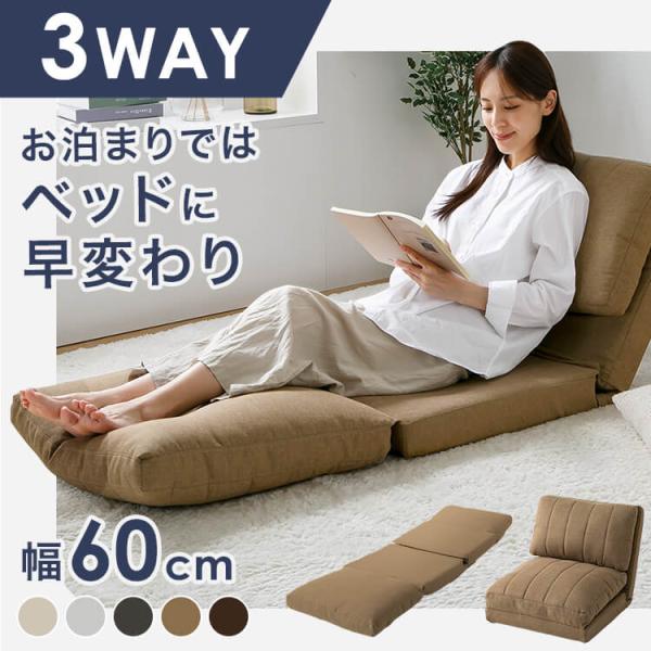 [検索用：ソファ ソファー 1人掛け ソファベッド 幅60cm 3WAY リクライニングソファ ローソファ 座椅子 1人用 ]■翌日優良配送対象の商品につきまして■下記の場合は対象外となります。・お届け先が対象地域外の場合(離島も対象外)・...