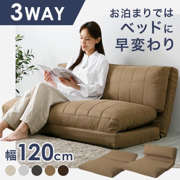 [検索用：ソファ ソファー 2人掛け ソファベッド 幅120cm 3WAY リクライニングソファ ローソファ 座椅子 2人用 ]■翌日優良配送対象の商品につきまして■下記の場合は対象外となります。・お届け先が対象地域外の場合(離島も対象外)...