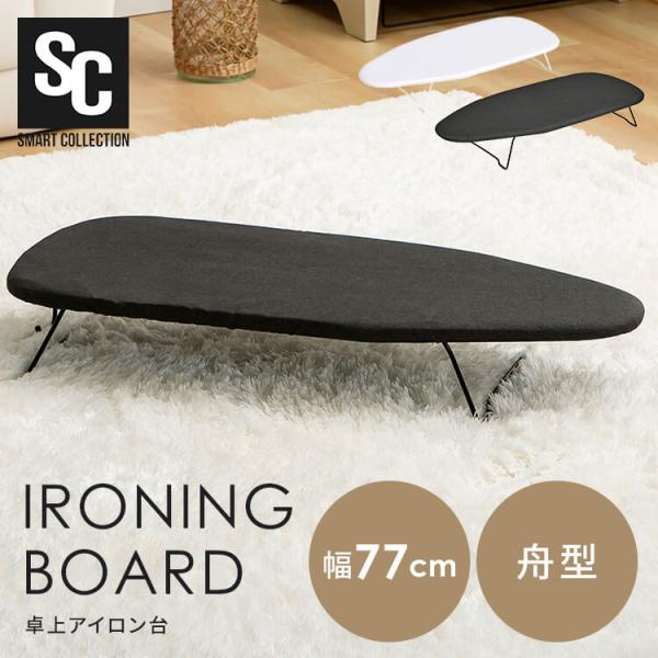 [検索用：アイロン台 卓上アイロン台 舟形 船型 卓上舟型 アルミコーティング 折りたたみ アイロン掛け 折り畳み ホワイト アイロン台 ]■翌日優良配送対象の商品につきまして■下記の場合は対象外となります。・お届け先が対象地域外の場合(離...