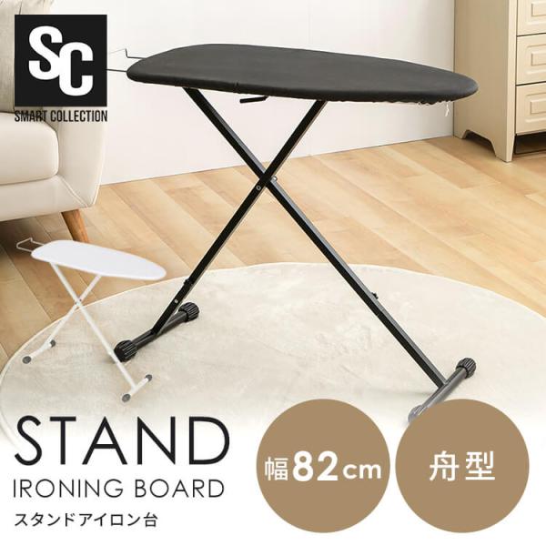 [検索用：アイロン台 舟形 船型 スタンド スタンド型 スタンド式 アルミコーティング 折りたたみ アイロン掛け ホワイト アイロン台 ]■翌日優良配送対象の商品につきまして■下記の場合は対象外となります。・お届け先が対象地域外の場合(離島...