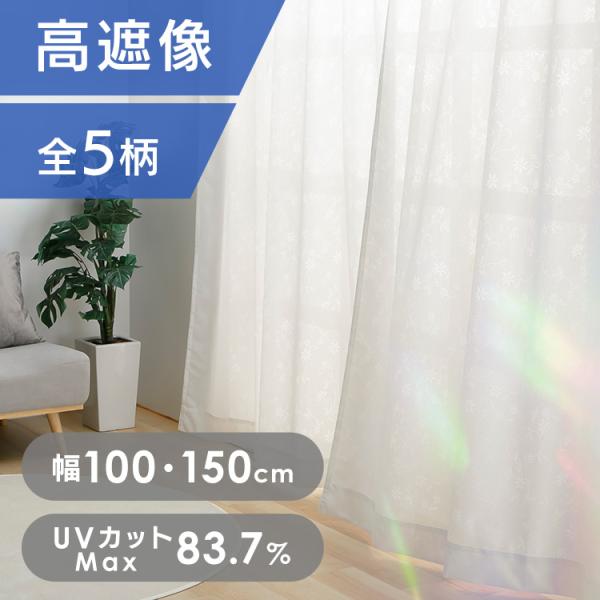 [検索用：遮像 UVカット 遮熱 断熱 省エネ レースカーテン カーテン 2枚組 節電 柄 ]■翌日優良配送対象の商品につきまして■下記の場合は対象外となります。・お届け先が対象地域外の場合(離島も対象外)・13時以降(休業日は12時以降)...