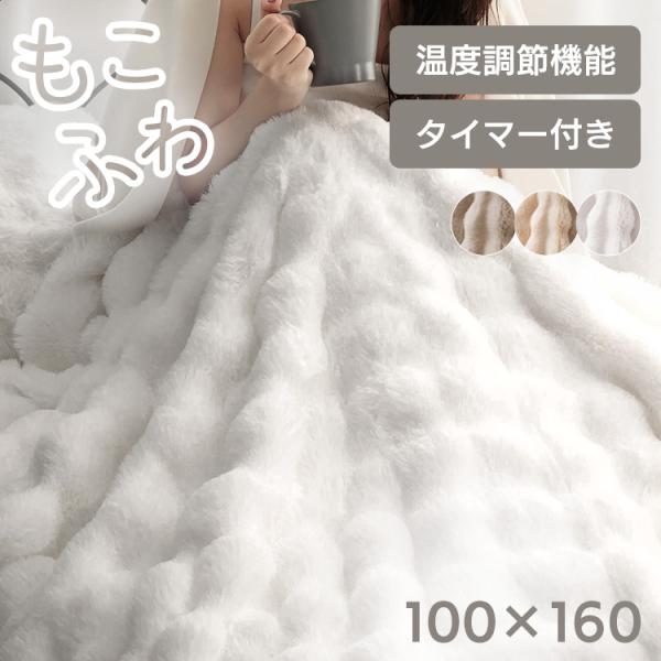 [検索用：暖かい 電気毛布 温度調節 もこふわ ハーフ ロック機能 丸洗い ぽかぽか ふわふわ ブランケット 4570069747094 4570069747087 4570069747070]■翌日優良配送対象の商品につきまして■下記の場...