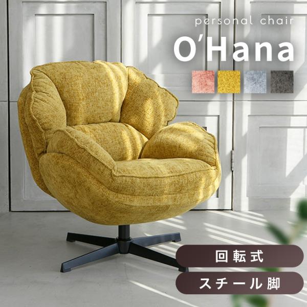 [検索用：パーソナルチェア 回転チェア チェア パーソナル 椅子 ソファー 一人掛けソファー おしゃれ 北欧 1人用 ]■翌日優良配送対象の商品につきまして■下記の場合は対象外となります。・お届け先が対象地域外の場合(離島も対象外)・13時...