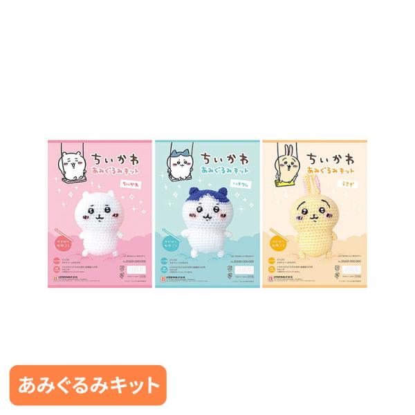[検索用：あみぐるみ 手編み 手作りキット ちいかわ かわいい 手芸 4977444265509 4977444265493 4977444265486]■翌日優良配送対象の商品につきまして■下記の場合は対象外となります。・お届け先が対象地...