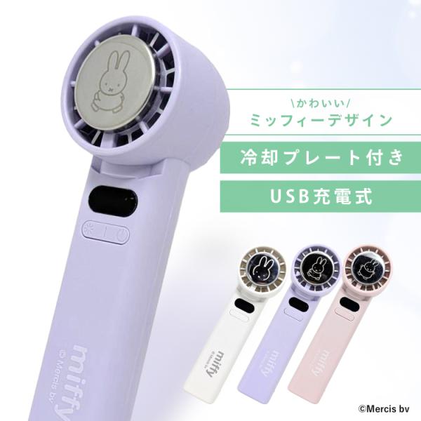 [検索用：miffy ハンディファン 冷却プレート カラビナ付き 瞬間冷却 風量３段階調整 TYPE-C対応 半年保障付 強風 かわいい 4532149941709 4532149941693 4532149941686]■翌日優良配送対象...