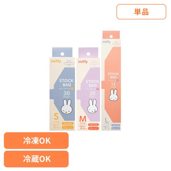 [検索用：ミッフィー かわいい ストックバッグ 保存 4905016027118 4905016027101 4905016027095]■翌日優良配送対象の商品につきまして■下記の場合は対象外となります。・お届け先が対象地域外の場合(離島...