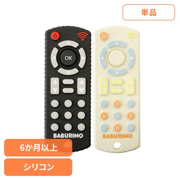 [検索用：バブリモ キッズ ベビー おもちゃ リモコン型 押す 歯固め 丸洗いOK 6か月以上 BABU 4580791112329 4580791112312]■翌日優良配送対象の商品につきまして■下記の場合は対象外となります。・お届け先...