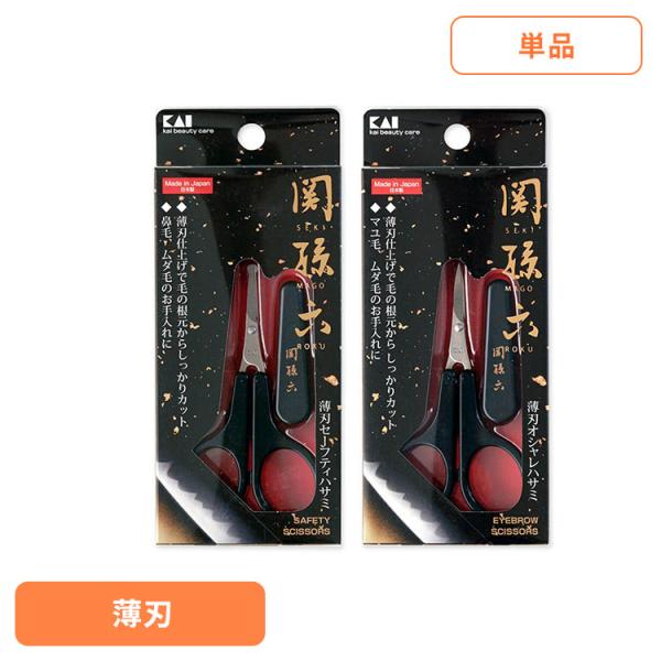 [検索用：貝印 関孫六 薄刃セーフティハサミ 鼻毛ハサミ 4901601286625 4901601286618]■翌日優良配送対象の商品につきまして■下記の場合は対象外となります。・お届け先が対象地域外の場合(離島も対象外)・13時以降(...