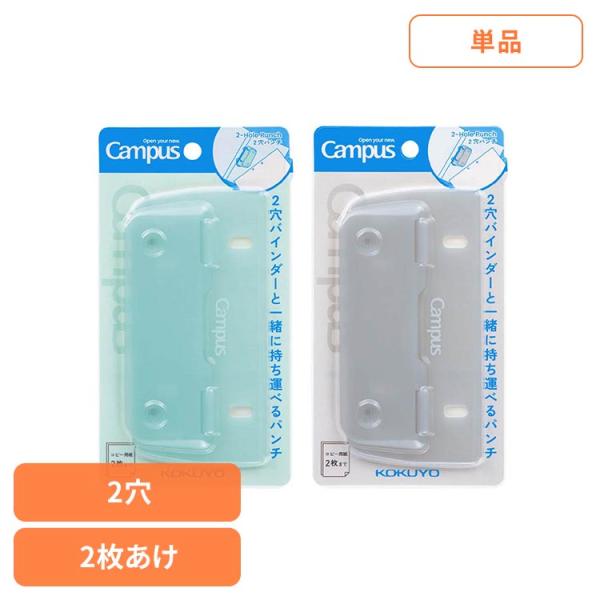 [検索用：コクヨ キャンパス 2穴パンチ 穴あけパンチ 4901480408484 4901480408477]■翌日優良配送対象の商品につきまして■下記の場合は対象外となります。・お届け先が対象地域外の場合(離島も対象外)・13時以降(休...