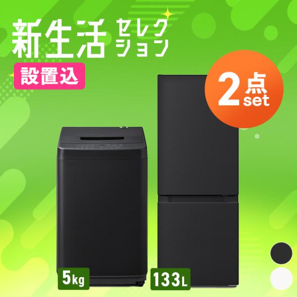 [検索用：家電セット 新品 一人暮らし 2点 冷蔵庫 洗濯機 セット 小型 スリム コンパクト シンプル 単身 新生活 春 白 黒 冷蔵庫 133L 洗濯機 5kg ホワイト ブラック ]■翌日優良配送対象の商品につきまして■下記の場合は対...