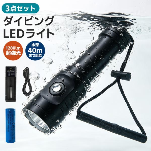 【商品詳細】■商品名：ダイビングライト■カラー：ブラック■素材：航空機用アルミニウム合金製 ■レンズ：コーティングガラスレンズ■サイズ：全長約130mm×ヘッド部直径30mm■モード切替：3段階（ハイモード、ローモード、SOSモード）■電池...