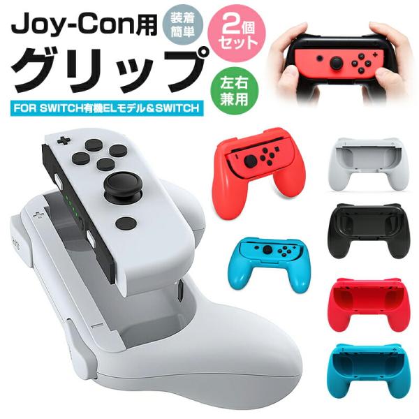 【商品詳細】■商品名：Joy-Con用グリップ■対応機種：Nintendo Switch Joy-Con対応、Nintendo Switch 有機ELモデル 対応■カラー：ブラック*2、ブルー*1/レッド*1、ホワイト*2■サイズ：13.3...