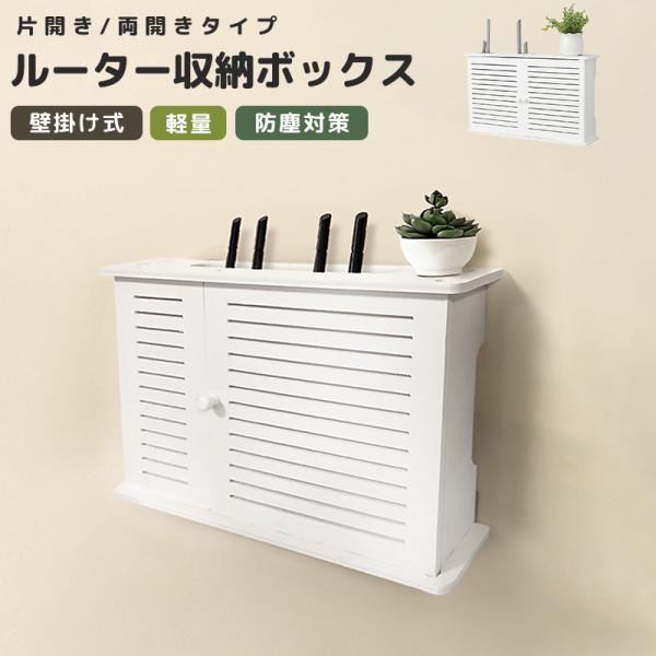 【商品詳細】■商品名：ルーター収納ボックス■カラー：ホワイト■タイプ：片開きタイプ、両開きタイプ■サイズ：D9×W39×H27cm■材質厚さ：8mm■本体材質：PVC■重量：約610g■耐荷重：約2.5kg■商品内容：収納ボックス本体、連結...