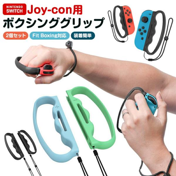 【商品詳細】■商品名：Nintendo Switch Joy-con用ボクシンググリップ 2個セット■カラー：ブラック、ブルー×グリーン■サイズ：4cmx10.6cm■素材：ABS■重量：14g（※ストラップを除く）■付属内容：ボクシンググ...