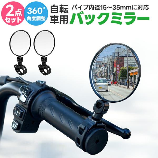 【商品詳細】■商品名：自転車用バックミラー(2点セット)■カラー：ブラック■サイズ：約140×79×43mm■鏡面直径：73mm×73mm■本体材質：ABS＋ガラス■重量：約28g■適合パイプ内径：15〜35mmに対応■商品内容：ミラー本体...