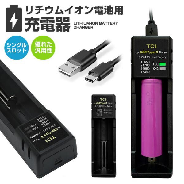 【商品詳細】■商品名：18650リチウムイオン電池用充電器■カラー：ブラック■サイズ：129×39×30mm、コードの長さ：約60cm■重量：約46g■インターフェース：Type-c■材質：ABS / 電子部品■入力：5V/2A■対応電池タ...