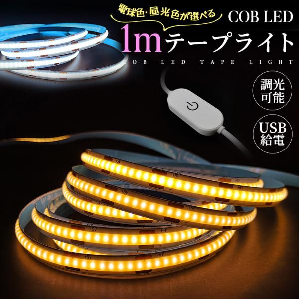 【商品詳細】■商品名：USB給電COBテープライト■長さ：1ｍ■LEDライトサイズ： ・テープ幅約0.8cm、 ・USBケーブル長さ約98cm、 ・COBテープライト長さ約100cm■ライトカラー：昼光色（6000K）、電球色（3000K）...