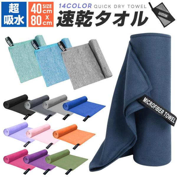 【商品詳細】■商品名：速乾タオル■サイズ：(約)40cm×80cm■数量：1枚入り■重量：67g■カラー：ブラック、ネイビー、グレー、ライトグレー、ブルー、ラベンダー、ピンク、オレンジ、ローズレッド、パープル、ダークグリーン、ミックスブルー...