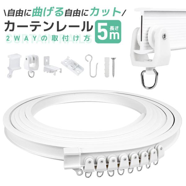 【商品詳細】■商品名：カーテンレール5m■カラー：ホワイト■サイズ：約 幅24mm×高さ10.5mm■全長：5メートル■本体材質：ABS＋スチール■重量：約1075g（付属品含め）■耐荷重：約15kg■取付け方：正面付け、天井付け■商品内容...