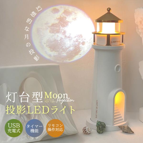 【商品詳細】■商品名：灯台型投影LEDライト■カラー：ホワイト■タイプ：リモコンタイプ■サイズ：9cm×25cm■本体材質：ABS+PC■重量：約270g■入力：5V/1A■パワー：5W、(led)1.5W■バッテリー：2400mAh内蔵式...