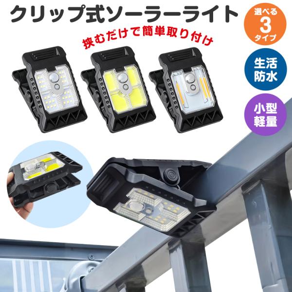 【商品詳細】■商品名：クリップ式ソーラーライト■カラー：ブラック■タイプ：タングステンランプ、COBランプ、LEDランプ■サイズ：76*60*112mm■本体材質：ABS■重量：約108g■ソーラーパネル：5.5V 250mA■電池容量：3...