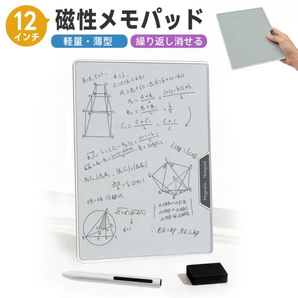【商品詳細】■商品名：12インチ磁性メモパッド■カラー：シルバー■重さ：約145ｇ■メモパッドサイズ：約255mm×183mm×3mm■素材: ABS■製品内容：メモパッド本体×1、イレーザー付き専用ペン×1、イレーザー×1※ご注意事項※取...