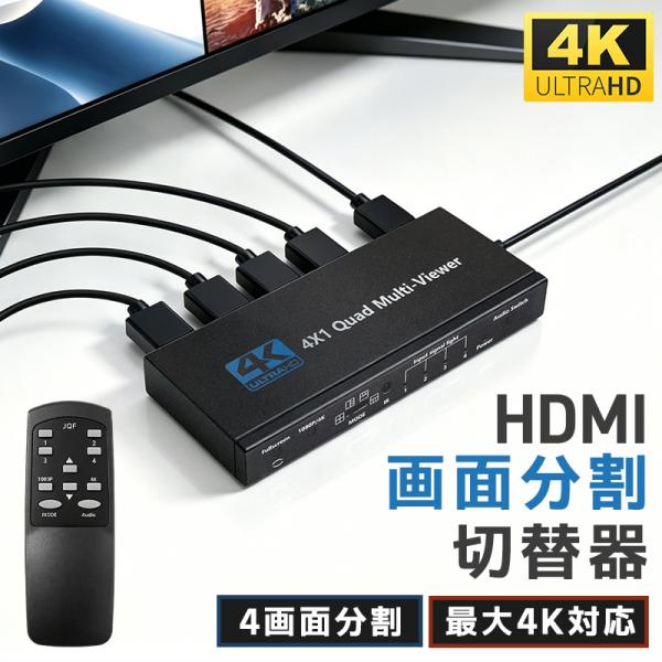 【商品詳細】■商品名：HDMI画面分割切替器■カラー：ブラック■サイズ：約W148×D64×H23mm■本体材質：鉄＋ABS■重量：約189g■切替内容：入力4、出力1■HDMI規格：HDMI1.4■HDCP：HDCP1.4■電源：ACアダ...