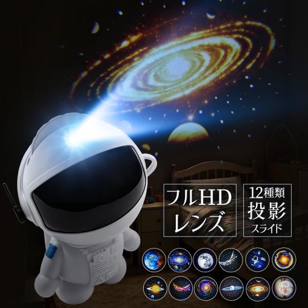 【商品詳細】■商品名：宇宙飛行士 プロジェクターライト■カラー：ホワイト■サイズ：85mm×76mm×125mm■重量：150g■本体材質：ABS、PVC■投影スライド：12種類■定格入力：5V/1A■消費電力：1〜1.3W■光源：LED■...