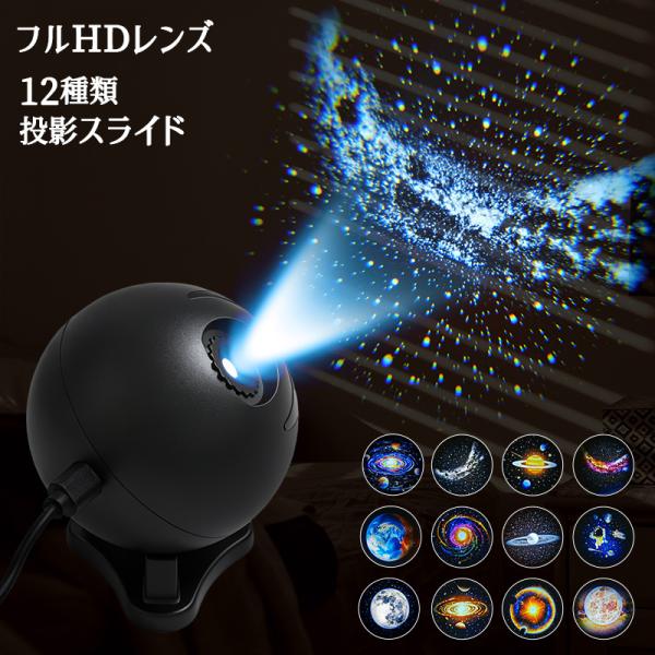 【商品詳細】■商品名：プラネタリウムプロジェクター■カラー：ブラック■サイズ：80ｍｍ×80ｍｍ×90ｍｍ■重量：100ｇ■本体材質：ABS■投影スライド：12種類■定格入力：5V/2A■消費電力：1〜1.3W■光源：LED■投影方式：スラ...