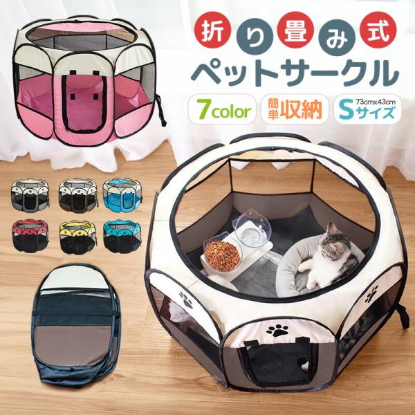 【商品詳細】■商品名：折り畳み式ペットサークル■カラー：ピンク×ベージュ、モカ×ベージュ、グレー×ベージュ、ブルー×ベージュ、ブラック×レッド、ブラック×イエロー、ブラック×ブルー■製品サイズ： ・拡張時（約）：73cm×73cm×43cm...