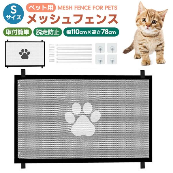 【商品詳細】■商品名：ペット用メッシュフェンス（Sサイズ）■カラー：ブラック、ホワイト■材質：ポリエステル、PC■サイズ：110cm×78cm■重量：約238g■商品内容：ネット×1、粘着フック×4、ポール×6、ジョイント部品×4※ご注意事...