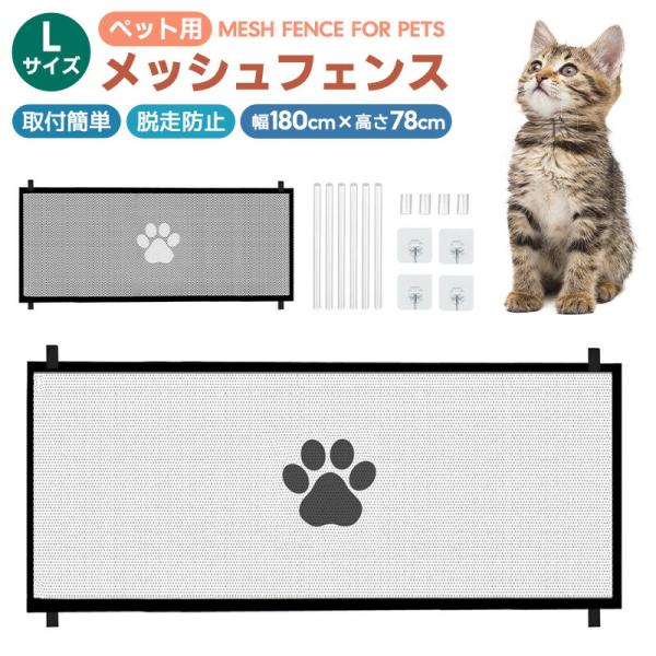 【商品詳細】■商品名：ペット用メッシュフェンス（Lサイズ）■カラー：ブラック、ホワイト■材質：ポリエステル、PC■サイズ：180cm×78cm■重量：約278g■商品内容：ネット×1、粘着フック×4、ポール×6、ジョイント部品×4※ご注意事...