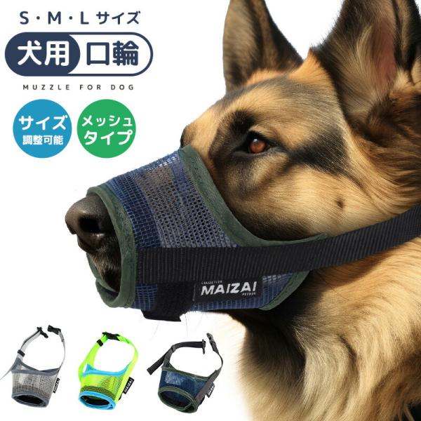 【商品詳細】■商品名：犬用口輪■カラー：グレー、グリーン、ブルー■サイズ：S、M、L■材質：PVC+ナイロン■重量：S約35g、M約45g、L約49g■装着方法：バックル式■商品内容：口輪×1※ご注意事項※輸入商品のため、小傷や汚れ等がある...